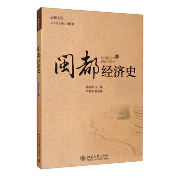 闽都经济史