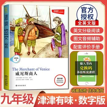 【科目自选】数字版津津有味读经典 LEVEL3 九年级 9年级初三英文版英语分级阅读初中生教辅畅销书籍 威尼斯商人