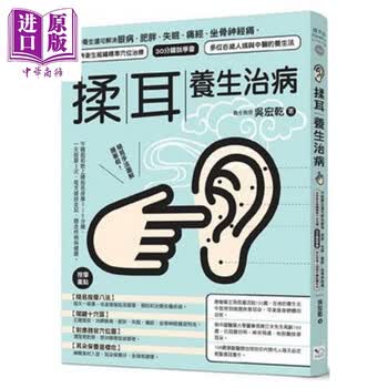 揉耳养生治病  标准穴位治疗、多位百岁人瑞与中医的养生法 港台原版 吴宏乾 幸福文化 养生保健