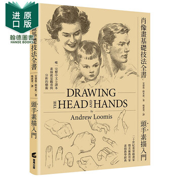 肖像画基础技法全书：头手素描入门 艺术绘画技巧 商周出版 安德鲁路米斯港台原版图书籍台版正版繁体中文