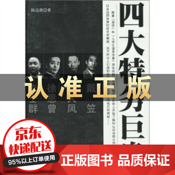 四大特务巨枭 陈达萌 著 华文出版社