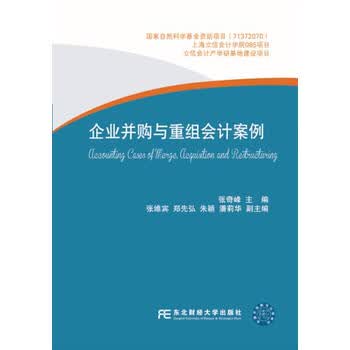 企业并购与重组会计案例【正版图书】