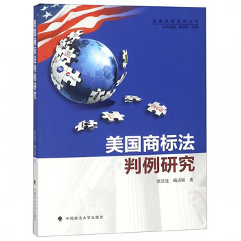 美国商标法判例研究/法律英语教研丛书