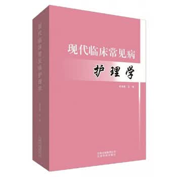 现代临床常见病护理学
