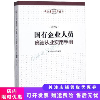 国有企业人员廉洁从业实用手册(第2版)