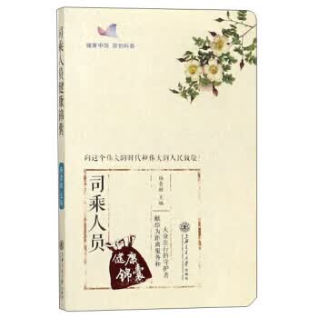 司乘人员健康锦囊【保证正版】