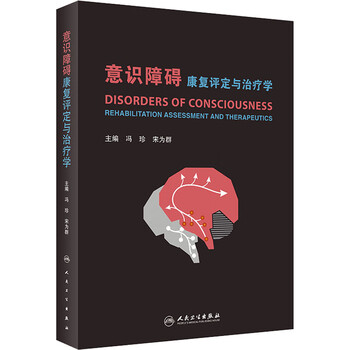 意识障碍康复评定与治疗学 图书