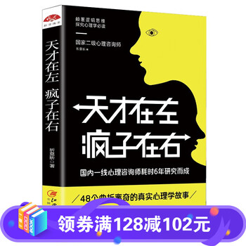 【百元神劵】天才在左 疯子在右（非高铭著版本请认准在拍）