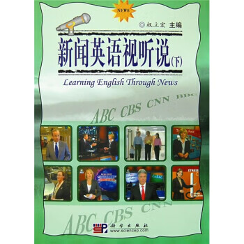 新闻英语视听说 权立宏 科学出版社