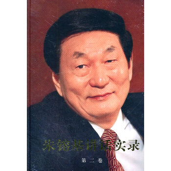 讲话实录(第二卷) 《朱镕基讲话实录》编辑组 9787010101347 人民出版社