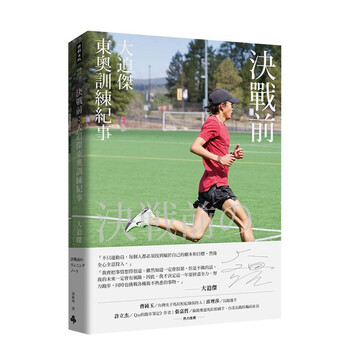 决战前：大迫杰东奥训练纪事（附大迫杰跑步训练日志） 大迫杰 时报文化出版 港台原版进口图书健康运动 善本图书