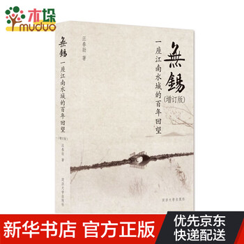 无锡——一座江南水城的百年回望（增订版）