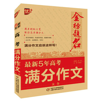 优++2020年金榜题名高考满分作文大全