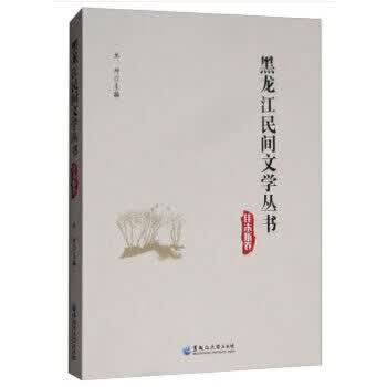黑龙江民间文学丛书 佳木斯卷