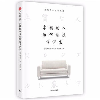 幸福的人为何都选白沙发 简约而优质的生活 9787508667591【正版 可开发票】