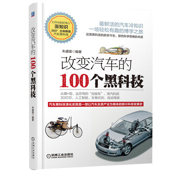 改变汽车的100个黑科技