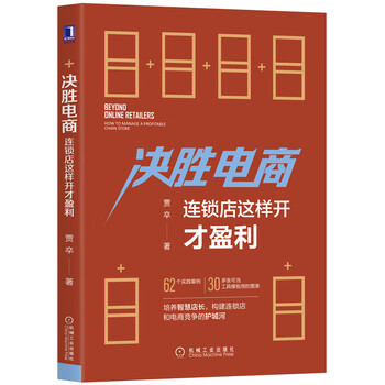 决胜电商(连锁店这样开才盈利)
