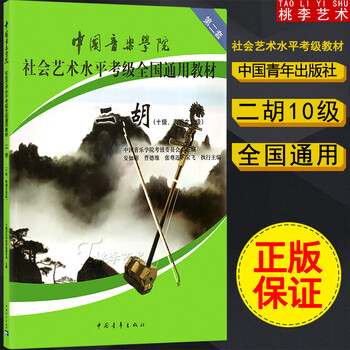中国音乐学院社会艺术水平考级全国通用教材 二胡（第二套 十级表