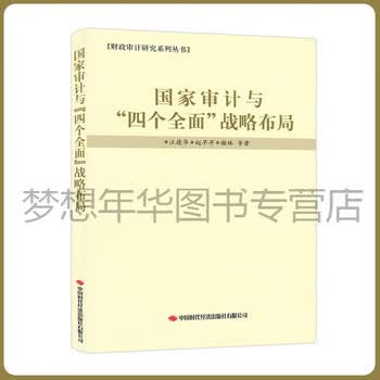 国家审计与“四个全面”战略布局 汪德华 赵早早 谢林 财政审计研究系列丛书 9787511931443 中国时代经济出版社