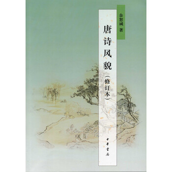唐诗风貌（修订本）