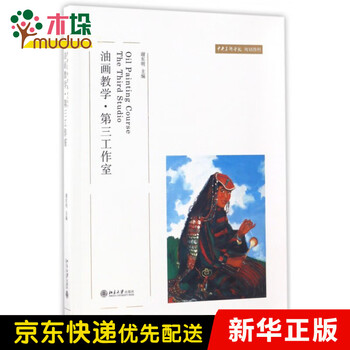 油画教学第三工作室(中央美术学院规划教材)