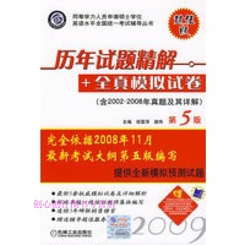历年试题精解全真模拟试卷（第3版） 徐国萍、彦炜