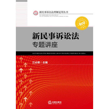 新民事诉讼法专题讲座 江必新【正版图书】