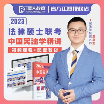 【新版现货】法硕联考教材2023年瑞达法硕 法学非法学 民法学中国法制史杨帆法理学王卓如宪法学曾文科刑法学 中国宪法学（王卓如）