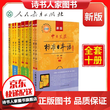 挑选】新版标准日本语第二版 初级中级套装 教材标日同步练习零基础入门自学教材书籍 人民教育出版社 标准日本语 初中中级高级上下教材+初中高同步练习册