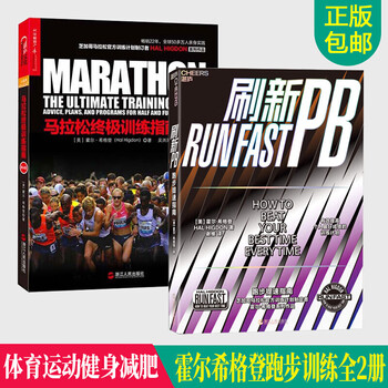 正版 马拉松训练指南(原书第4版)+刷新PB：跑步提速指南  运动健身减肥 跑步基础入门知识读物