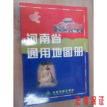 保证正版  可开发票！！河南省通用地图册