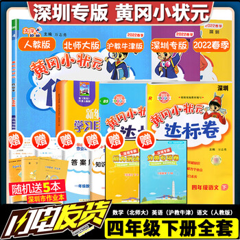 深圳专版2022春黄冈小状元作业本达标卷四年级4年级下册语文部编人教版数学北师大版英语沪教牛津版小学 深圳专版 四年级下册作业本+达标卷