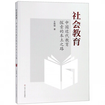 社会教育(中国近代教育探索的本土之路)