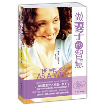 做妻子的智慧(全新超级珍藏版)