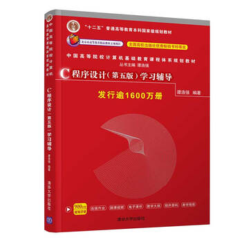 C程序设计<第五版>学习辅导