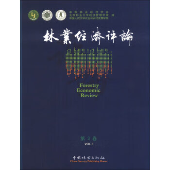 林业经济评论(第3卷)