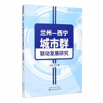 兰州-西宁城市群联动发展研究
