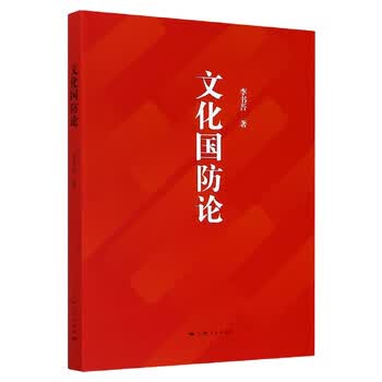 文化国防论