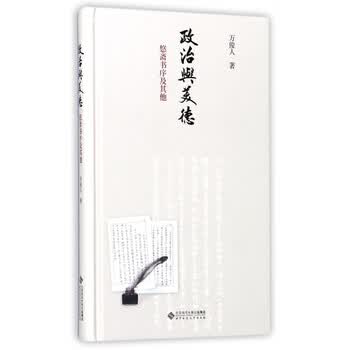 政治与美德(悠斋书序及其他)(精)