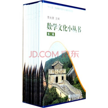 现货正版  数学文化小丛书 第二辑 李大潜 盒装全10册 高等教育出版社