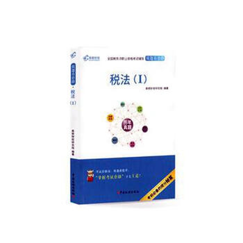 做题有套路-税法1 2019年注册税务师职业资格考试教材 考试   9787567807211