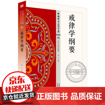 戒律学纲要 正版