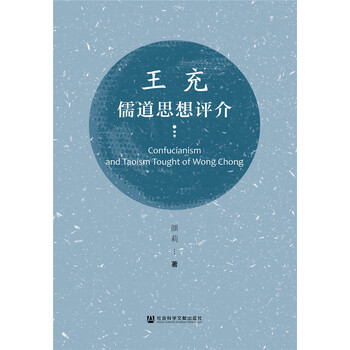 王充儒道思想评介
