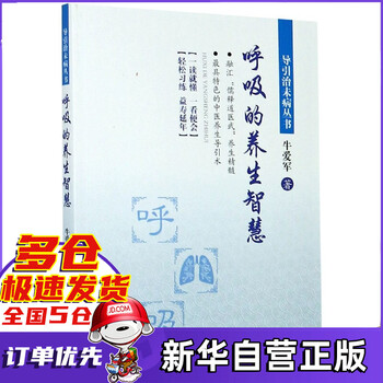 呼吸的养生智慧/导引治未病丛书