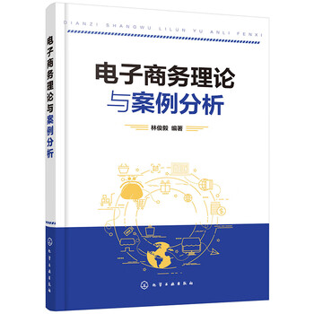 电子商务理论与案例分析