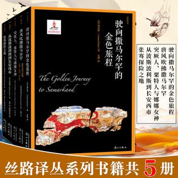 5册 丝路译丛系列书籍 从波斯波利斯到长安西市+张骞探险之地+突厥人粟特人与娜娜女神+唐风吹拂撒马