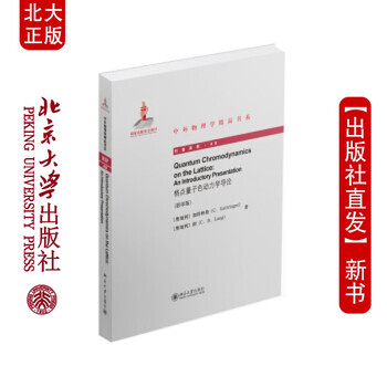 格点量子色动力学导(英文版)