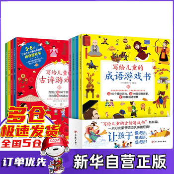 写给儿童的古诗成语游戏书8册