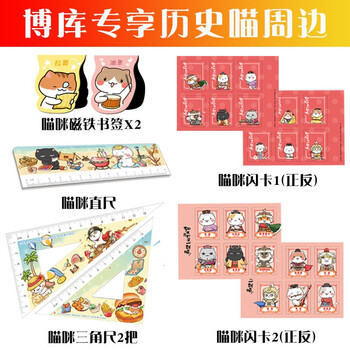 【博库专享周边】如果历史是一群喵定制周边小礼包
