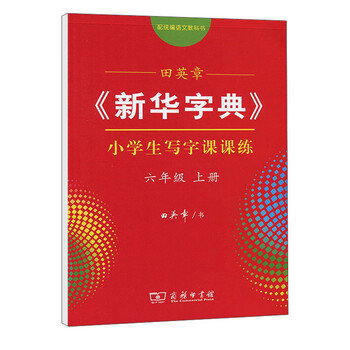   田英章《新华字典》小学生写字课课练(六年级上册)9787100185493商务印书馆